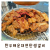 인천 갈산역 테크노벨리 맛집 한우 해운대연탄생갈비 아이저녁메뉴 네이버 블로그
